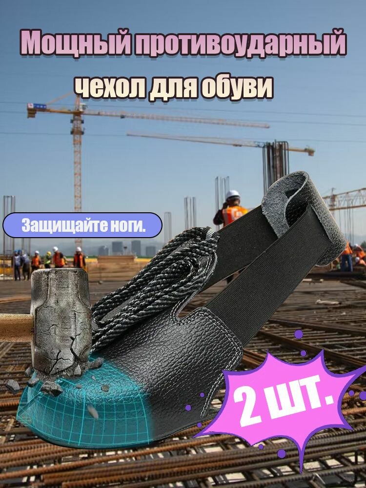 Насадка защитная на обувь противоударная, комплект 2 шт