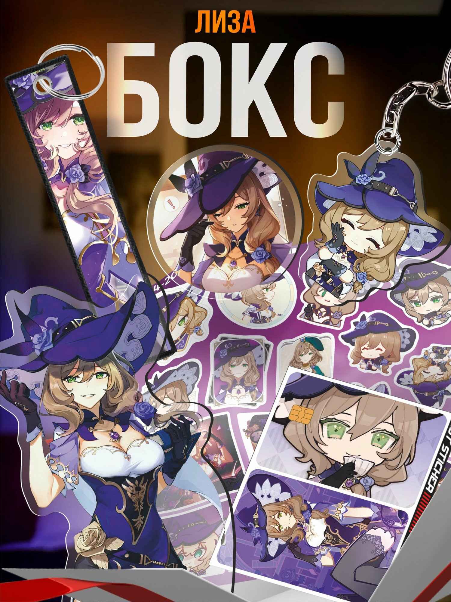 Подарочный бокс Геншин Импакт Лиза