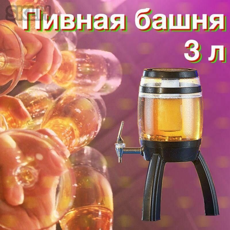 Система для розлива спиртных напитковДиспенсер для напитков с охлаждением 3 л / Пивная башня для компании