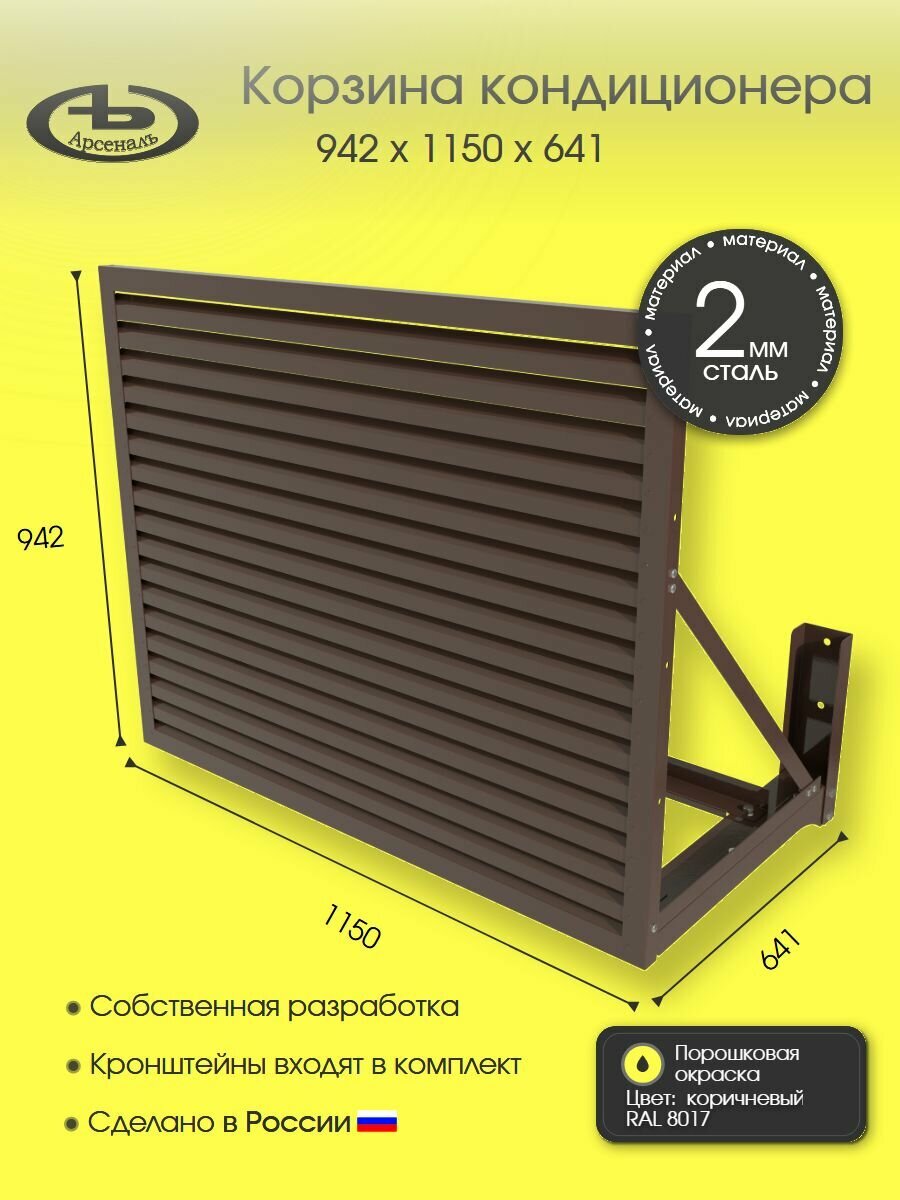 Корзина для кондиционера - 1 шт АрсеналЪ 10-1150-Ж 942×1150×641 мм металл коричневый