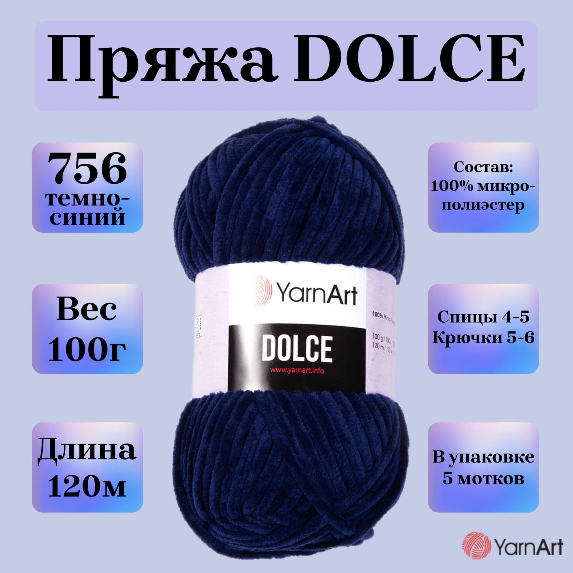 Пряжа для вязания плюшевая YarnArt Dolce, цвет 756 темно-синий, 100г, 120м, 5 шт/упак