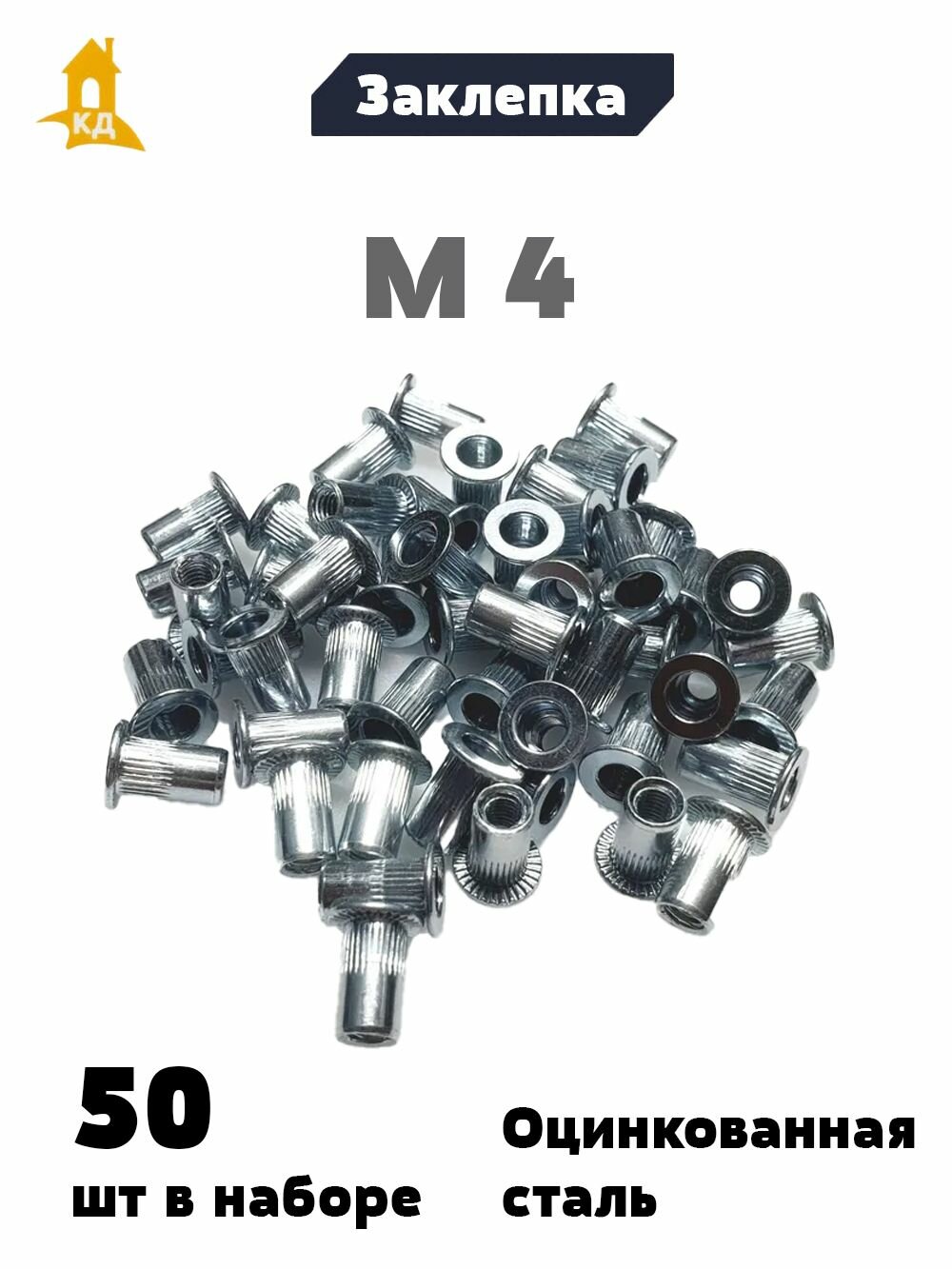Заклепка резьбовая М 4 стандартный борт, 50 шт.