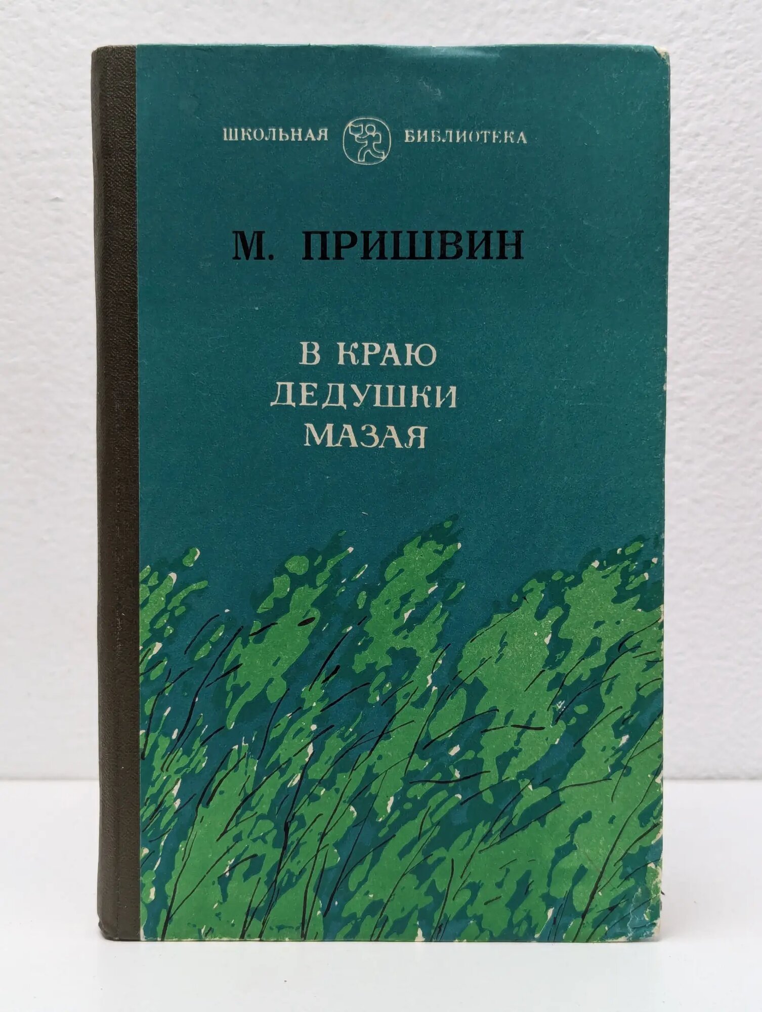 В краю дедушки Мазая Пришвин Михаил Михайлович 1981