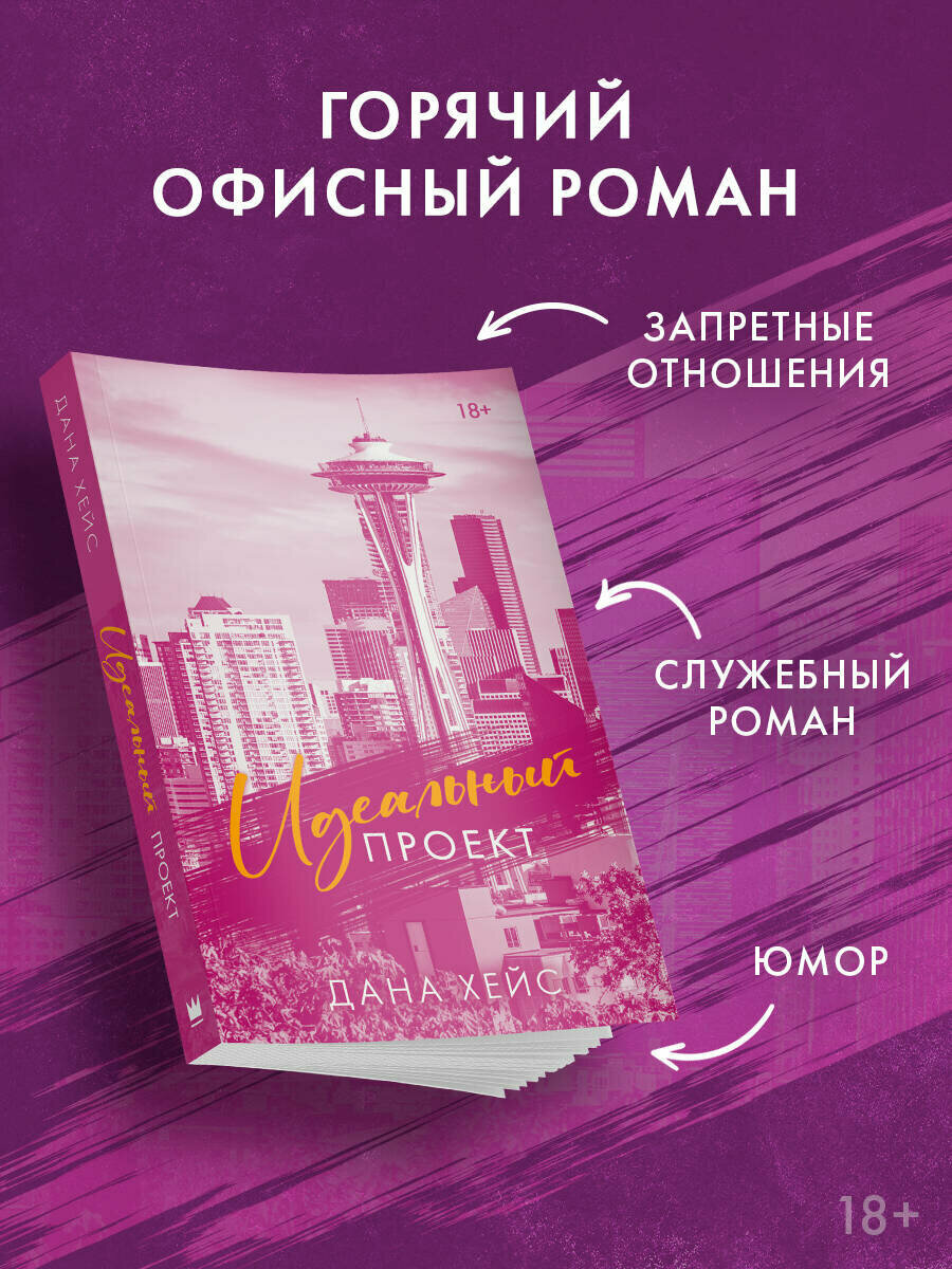 Идеальный проект Дана Хейс книга от издательства АСТ Горячие боссы (м)