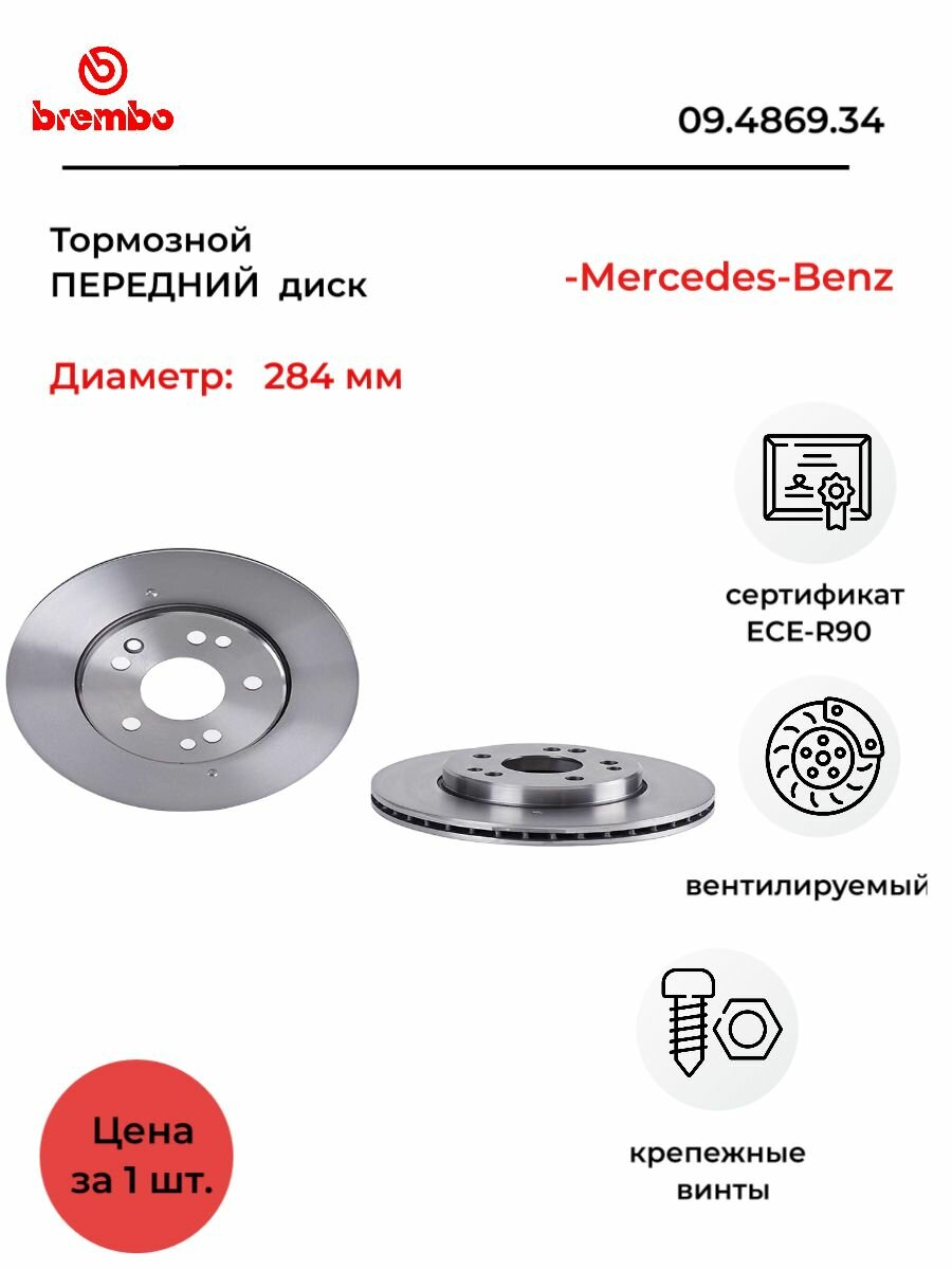Диск тормозной вентилируемый передний BREMBO (09.4869.34) Prime Standard