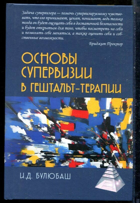 Булюбаш И.Д. - Основы супервизии в гештальт-терапии - 2024