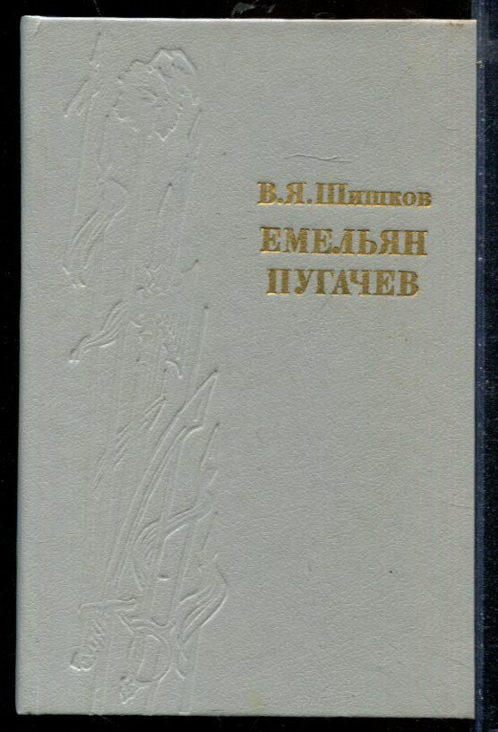 Шишков В. - Емельян Пугачев | В трех книгах. Книга 1-3. - 1989