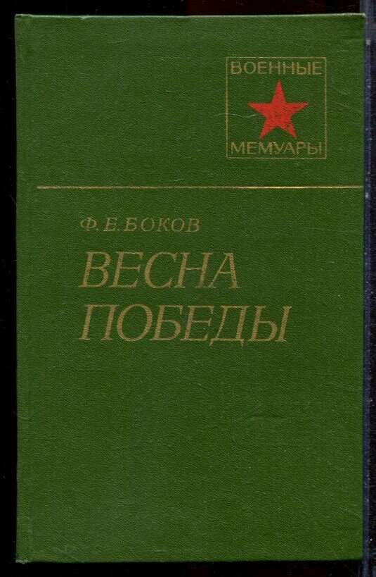 Боков Ф.Е. - Весна Победы | Серия: Военные мемуары. - 1979