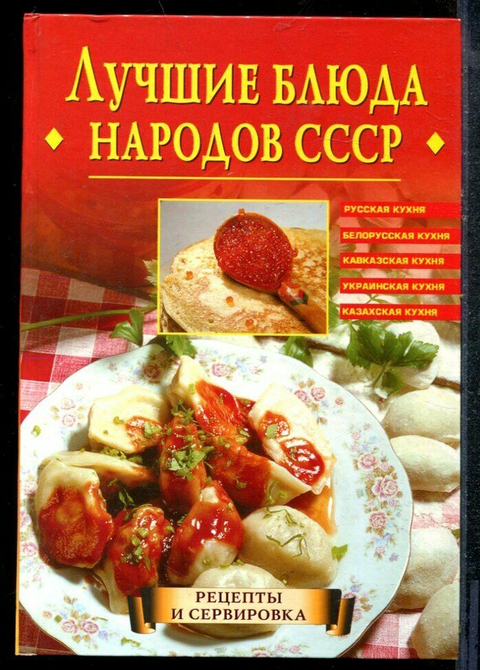 Сбитнева Е.М. - Лучшие блюда народов СССР - 2004