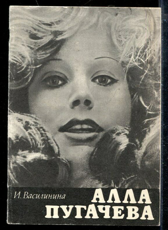 Василинина И. - Алла Пугачева - 1991