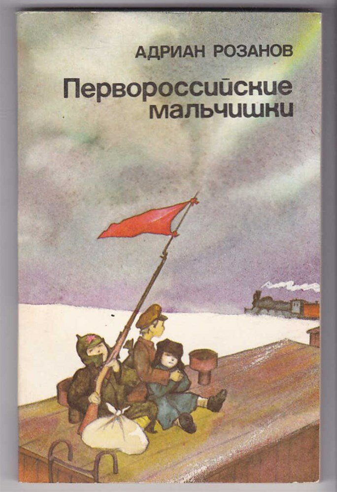 Розанов А. - Первороссийские мальчишки - 1988