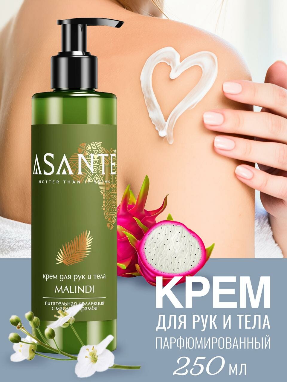 Парфюмированный крем для рук и тела ASANTE Malindi, увлажняющий крем с дозатором 250 мл