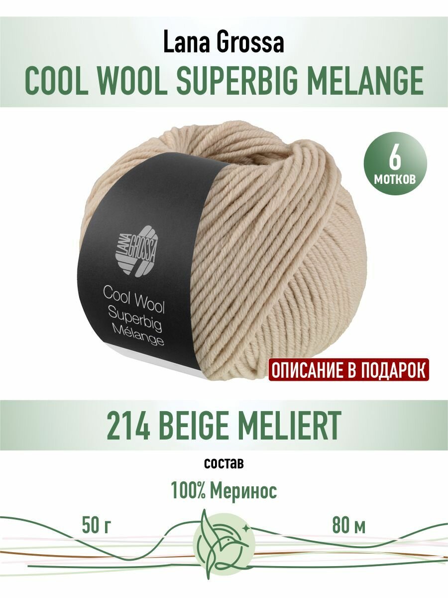 Пряжа для вязания Lana Grossa Cool Wool Superbig Melange (214) 6 мотков по 50 г/80 м