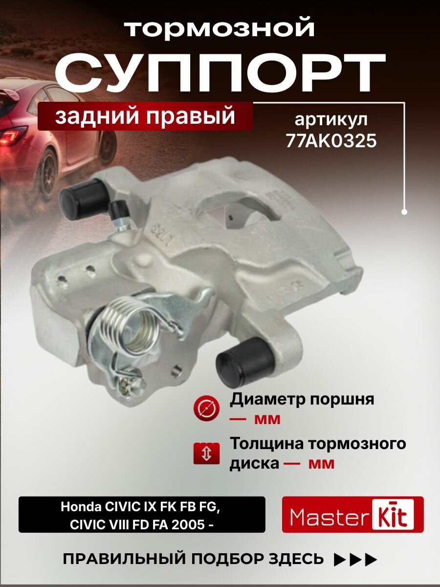 Тормозной суппорт задний правый Honda CIVIC IX FK FB FG 2012 -, D поршня 34 мм, под диск 9 мм - MasterKit 77AK0325
