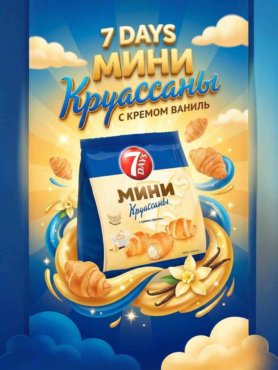 Круассаны "7 DAYS" Ваниль 123 гр (5 мес.)
