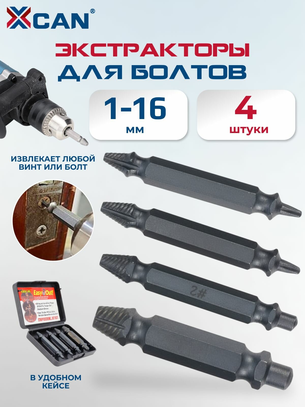 Набор экстракторов XCAN для болтов, 1-16мм, 4 шт.