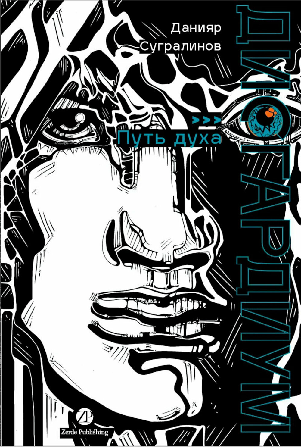 Дисгардиум: В 13 кн. Кн. 6: Путь духа. Сугралинов Д.