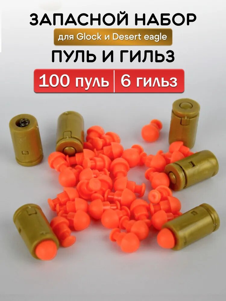 Пульки и гильзы для пистолета, патроны Glock 18/ Desert eagle (100 штук) и (6) гильз