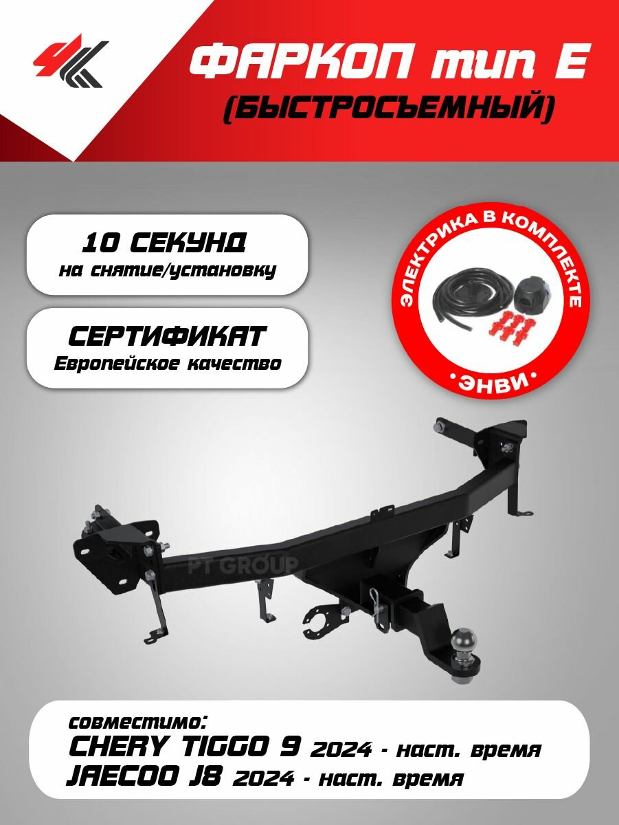 Фаркоп (тип "Е") для Чери Тигго-9 (2024-Н. В.), Джейку Ж8 (2024-Н. В.) "PT-Group" + электрика "Энви"