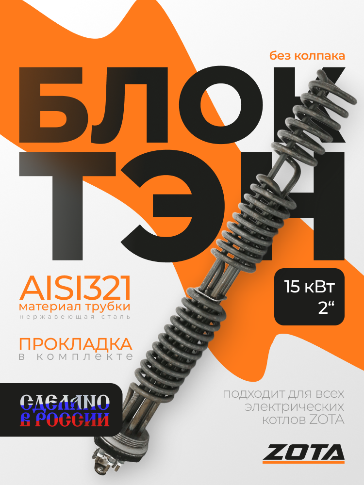 ТЭНБ ZOTA, 15 кВт, резьбовое соединение 2", для котлов без колпака