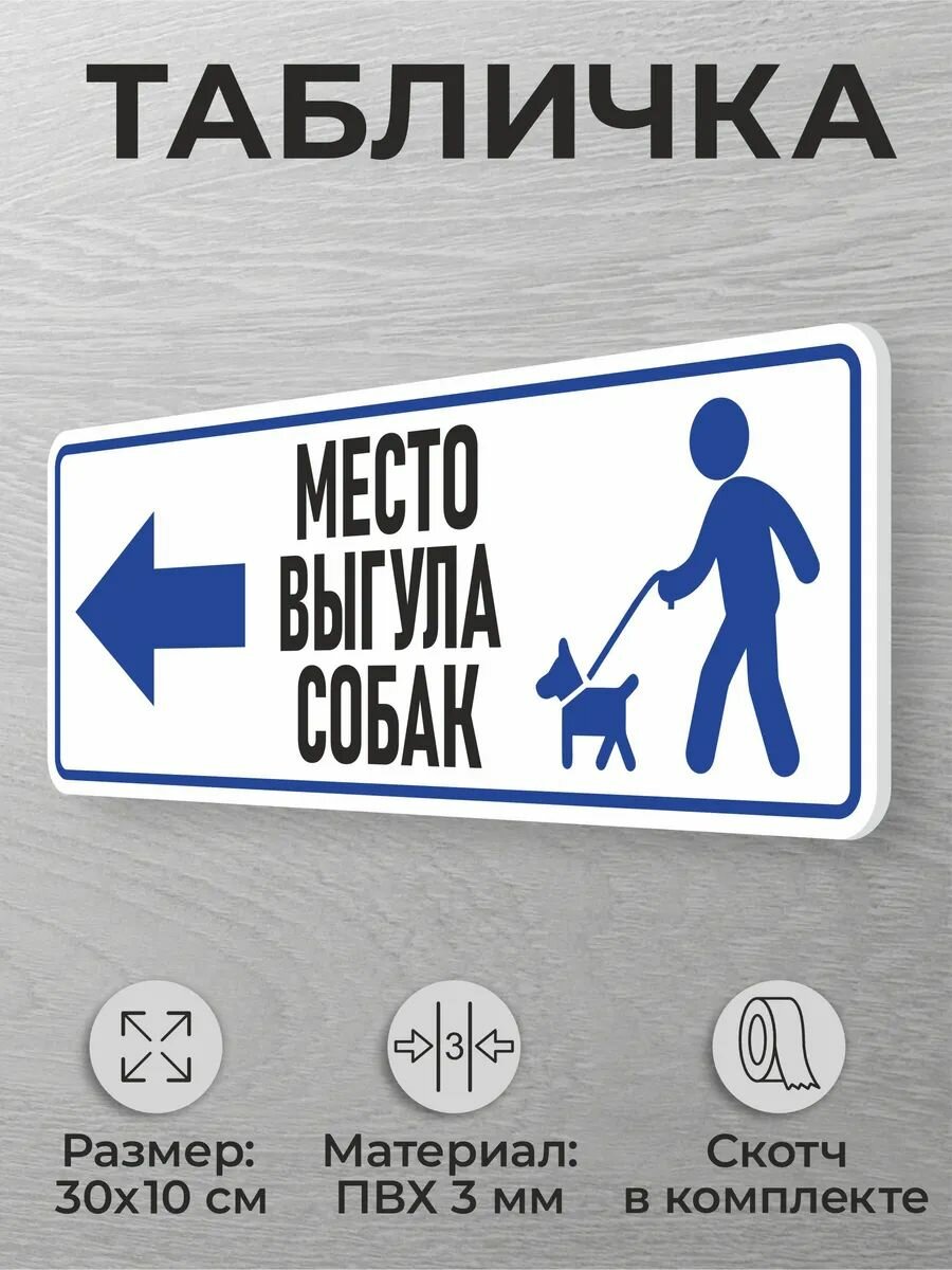 Табличка на площадку Местовы выгула собак стрелка влево