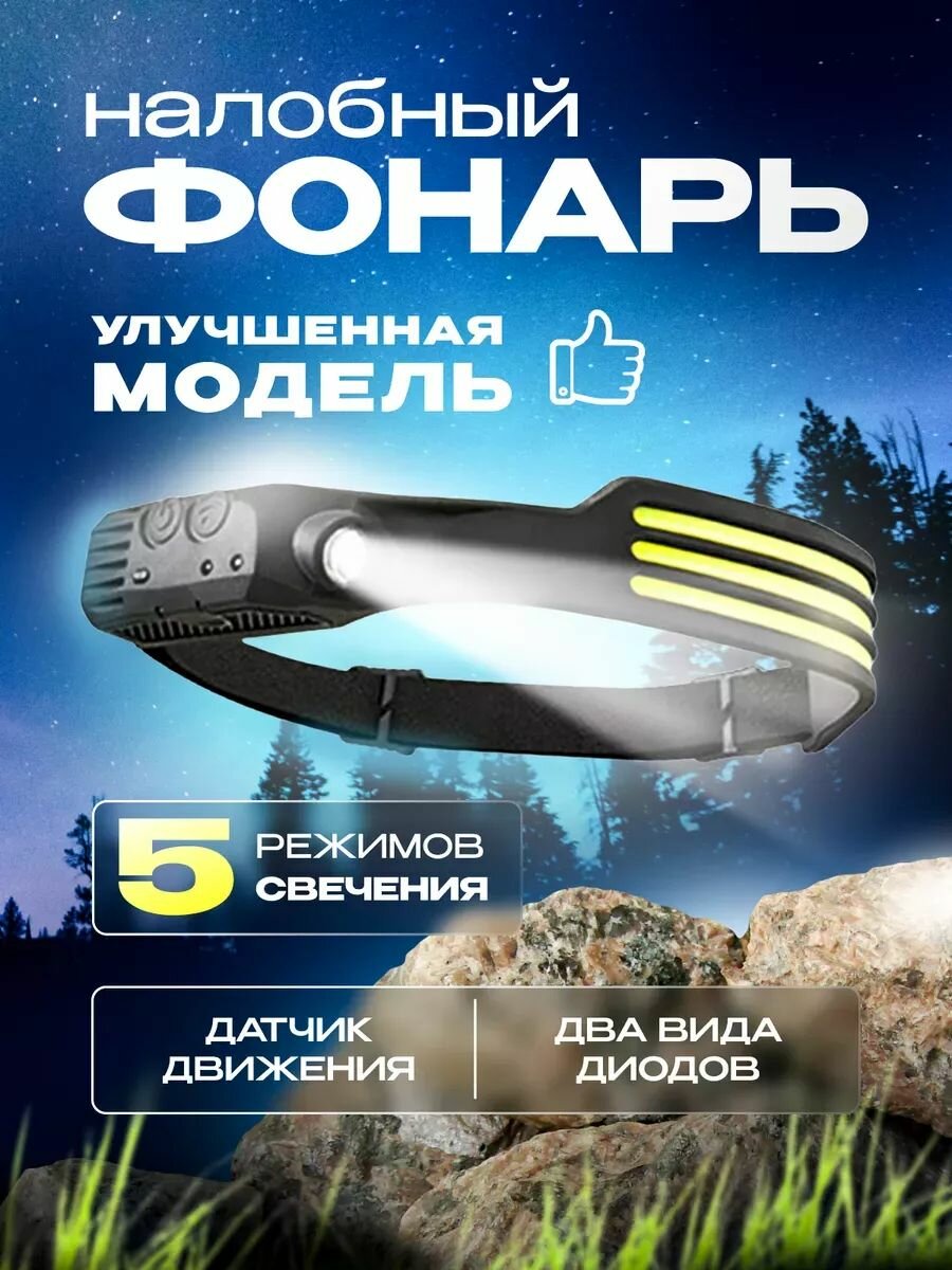 Налобный фонарь аккумуляторный мощный профессиональный светодиодный, влагозащита, включение по взмаху/Фонарик гибкий для рыбалки, охоты, кемпинга, велосипеда