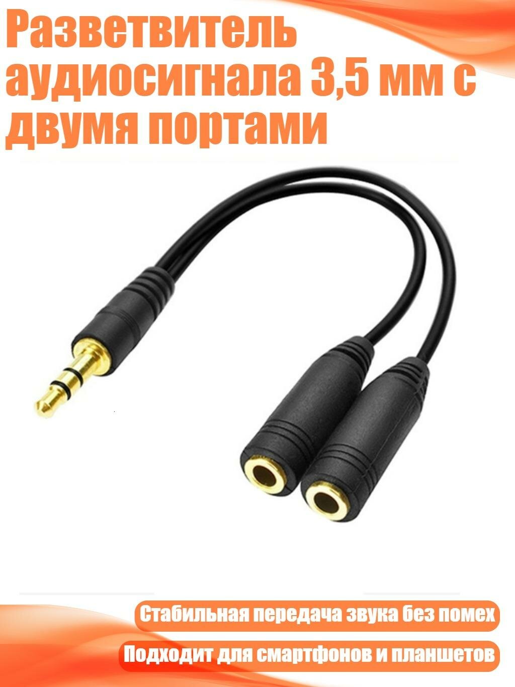Разветвитель аудиосигнала 3,5 мм с двумя портами