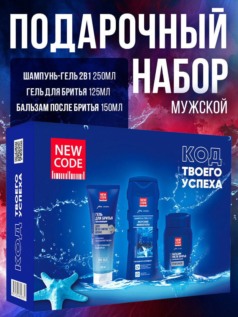 Набор подарочный NEW CODE Свежесть моря, для мужчин, (шампунь-гель, гель для бритья, бальзам после бритья)