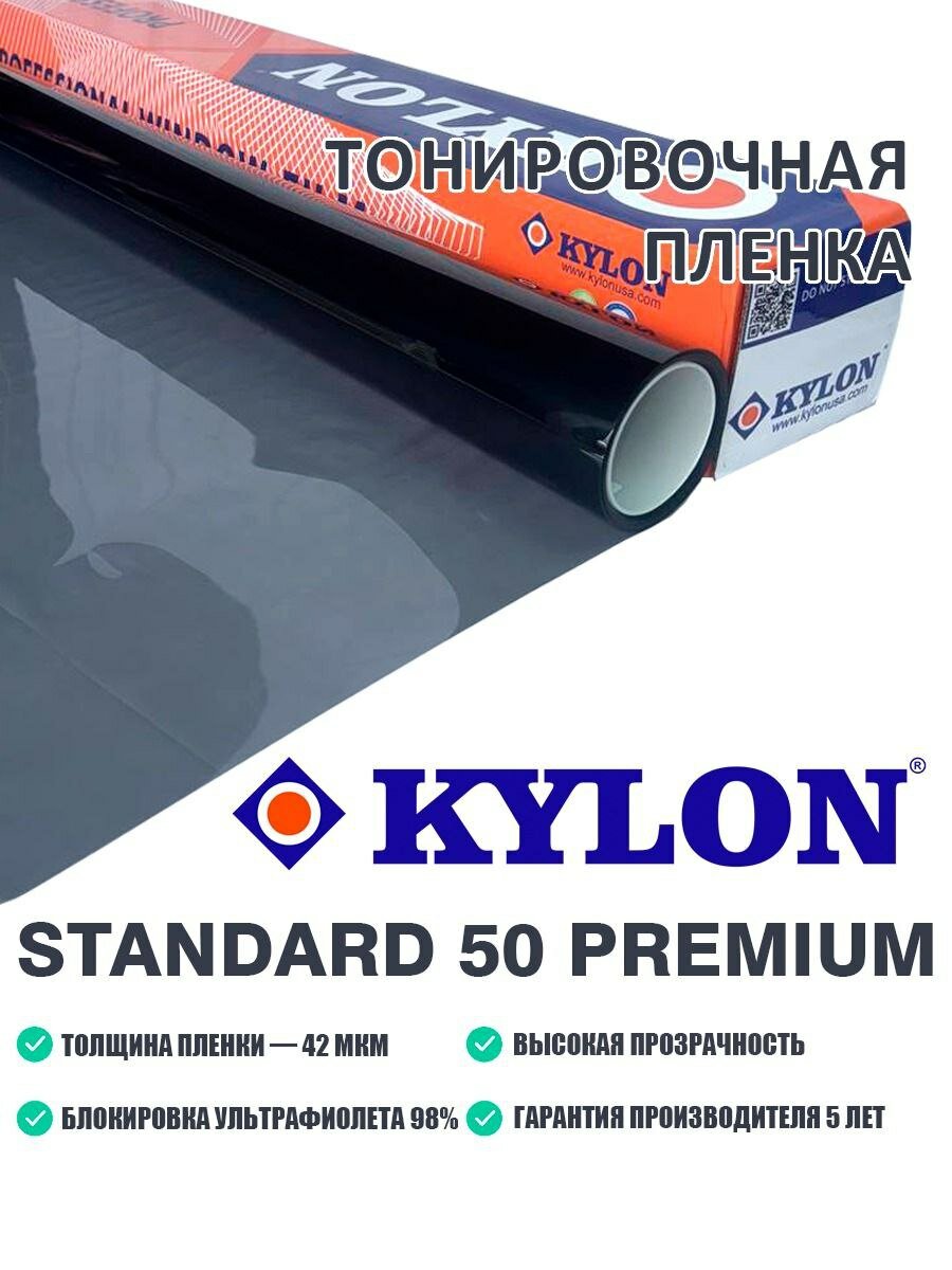 Тонировочная плёнка Kylon Standard Premium, 50% светопропускаемости, толщина 42мкм, глянцевая, 1.52x1м