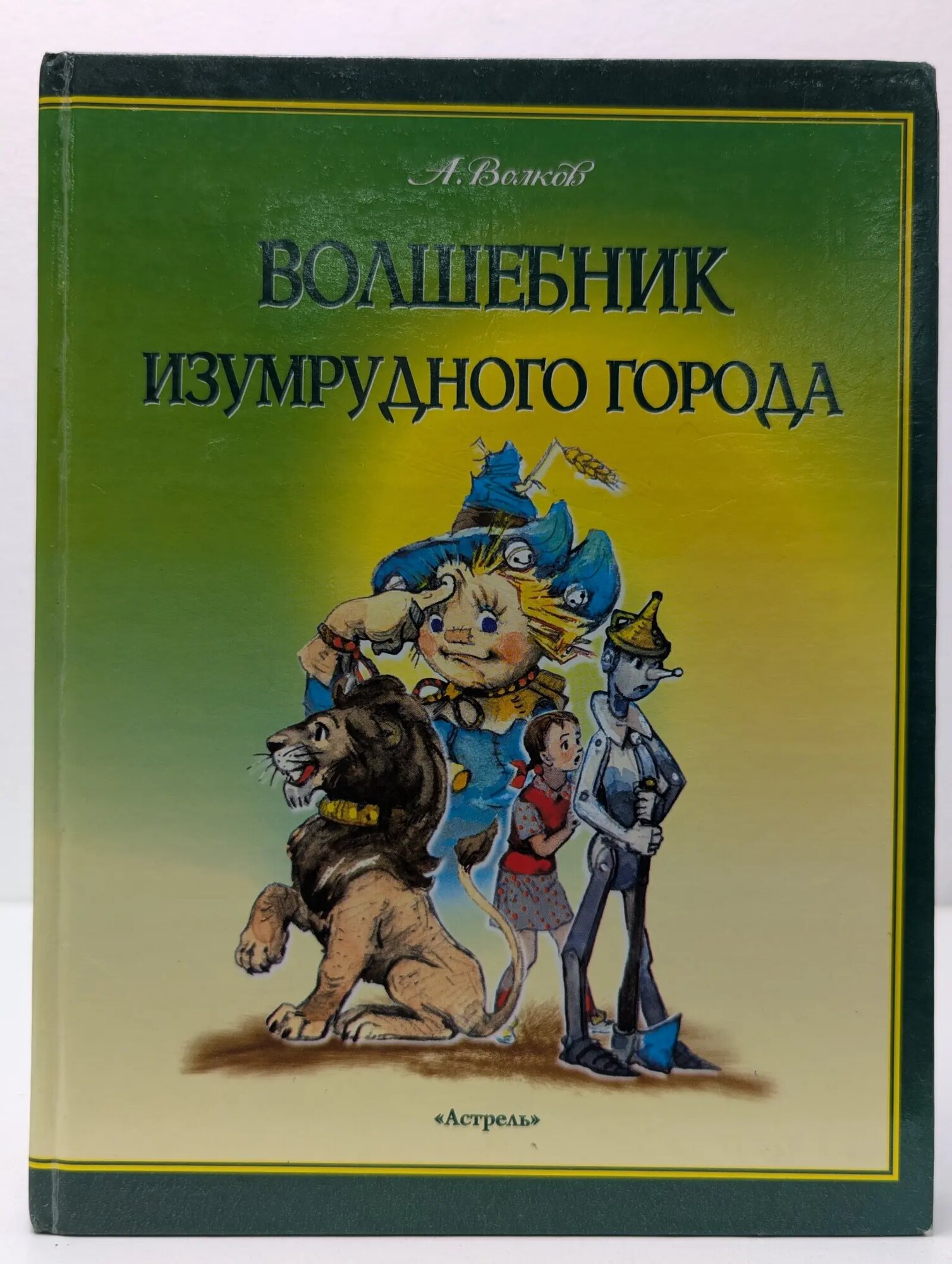 Волшебник Изумрудного города Волков Александр Мелентьевич 2005