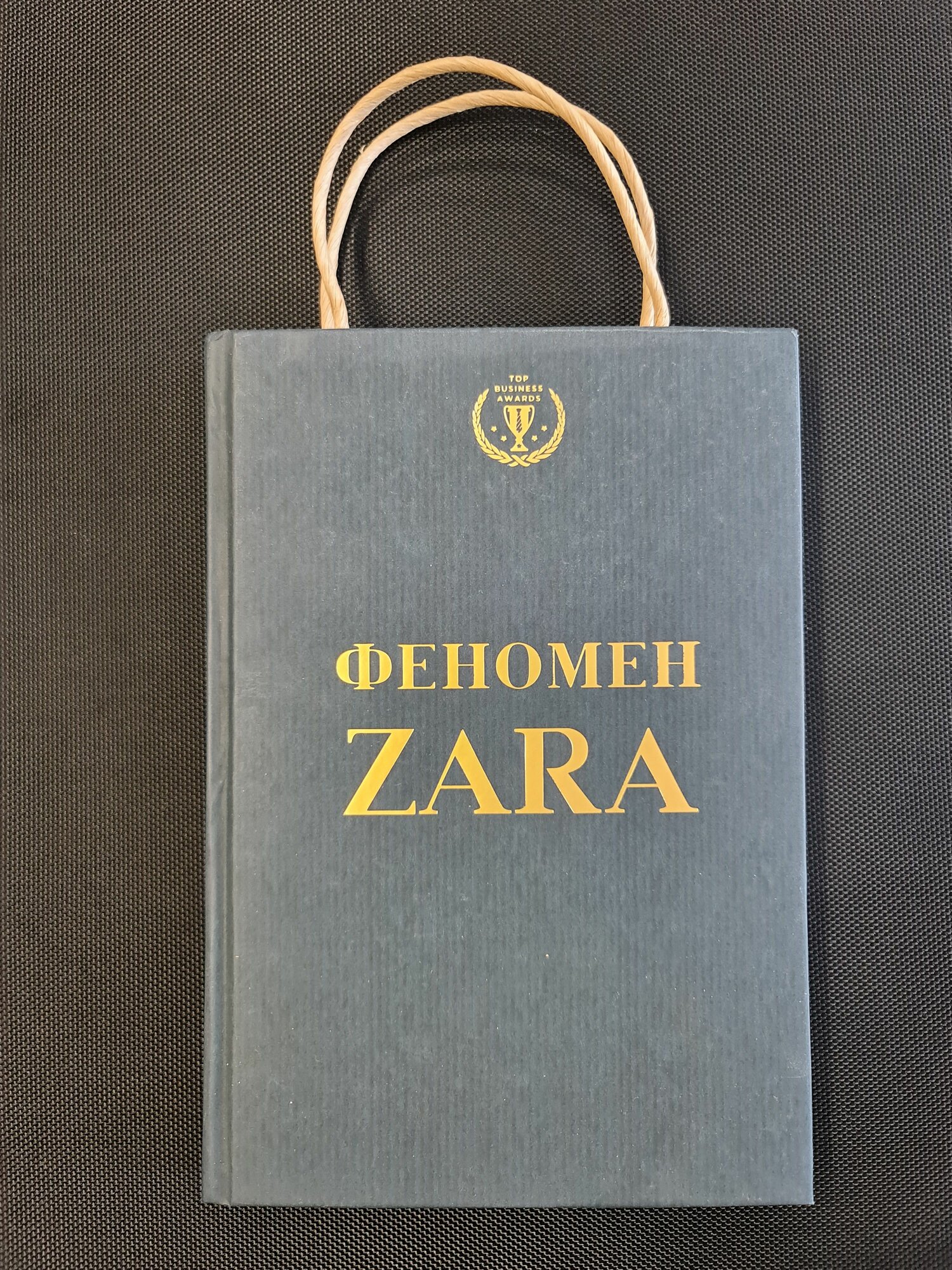 Бизнес-книга О'ши Ковадонга - Феномен Zara (Зара), подарочное издание "с ручками", 2016 г.