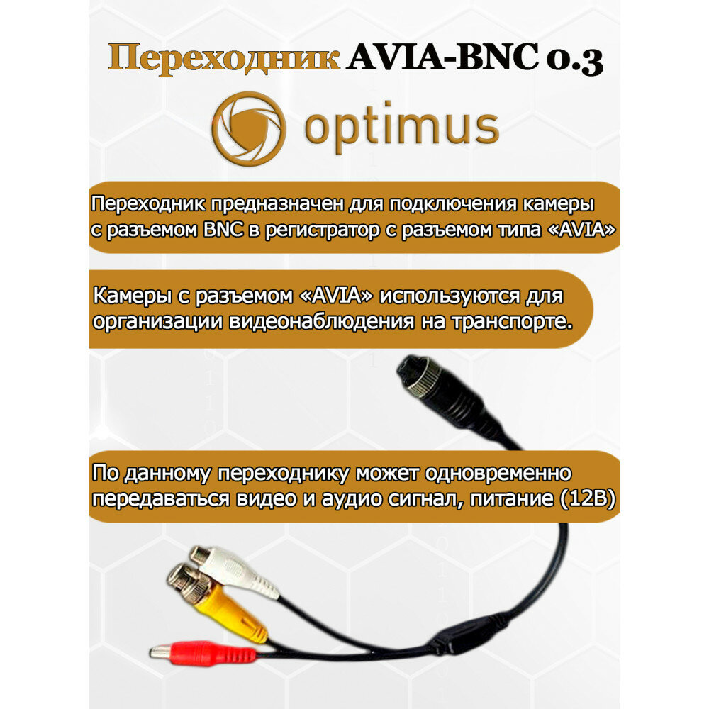 Переходник Optimus AVIA-BNC 0.3 для подключения камеры с разъемом BNC в регистратор с разъемом типа «AVIA»