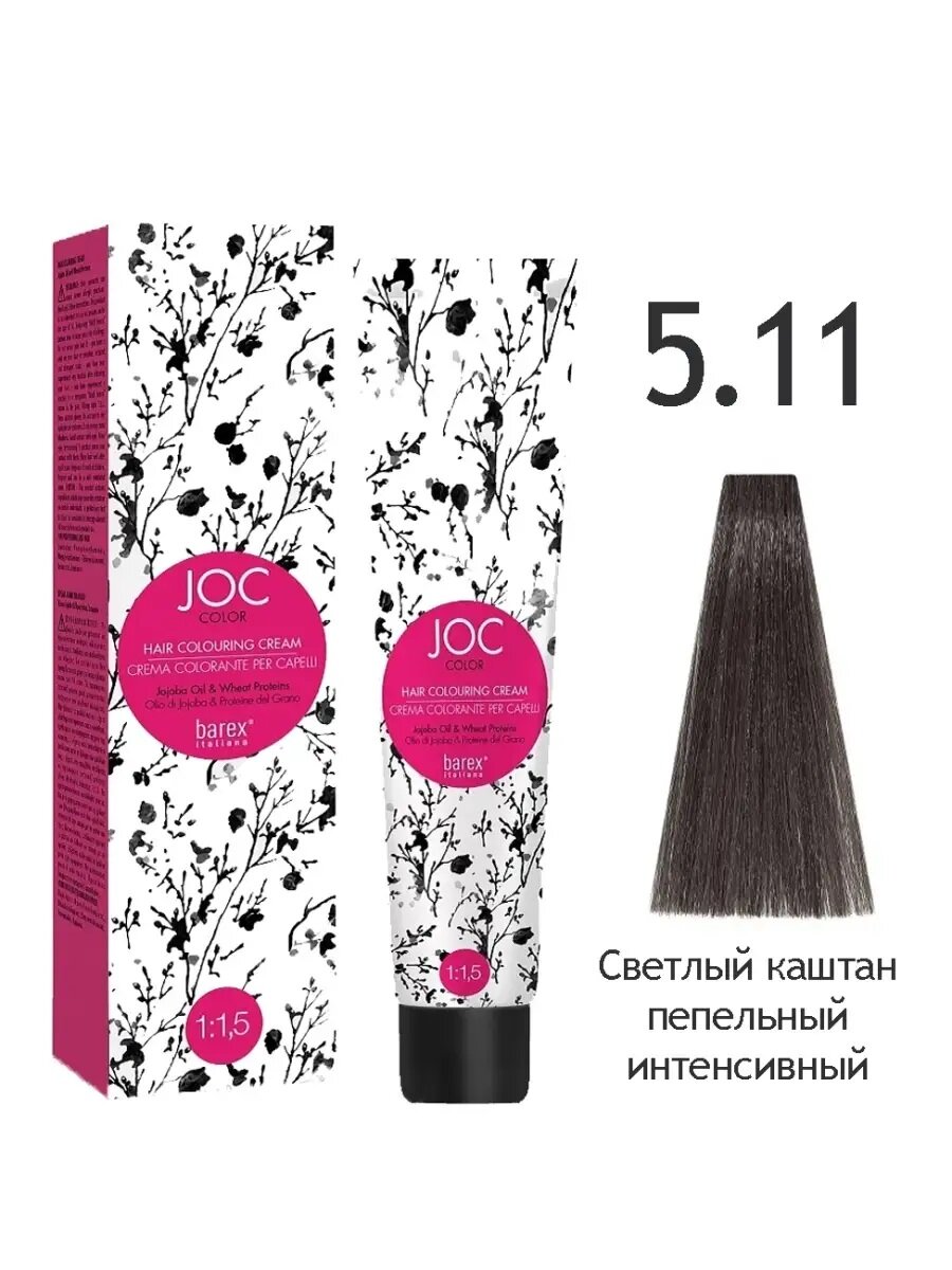 BAREX Крем-краска профессиональная JOC COLOR с маслом жожоба и протеинами 5.11светлый каштан пепельный интенсивный 100мл