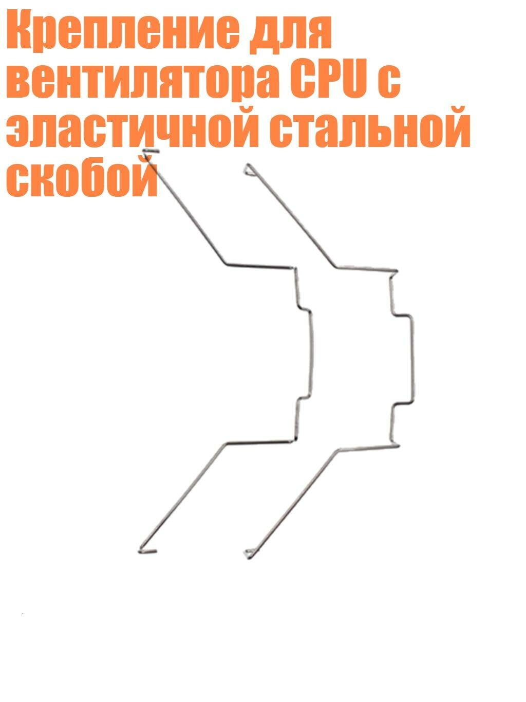 Крепление для вентилятора CPU с эластичной стальной скобой, превосходный крючок - 12CM