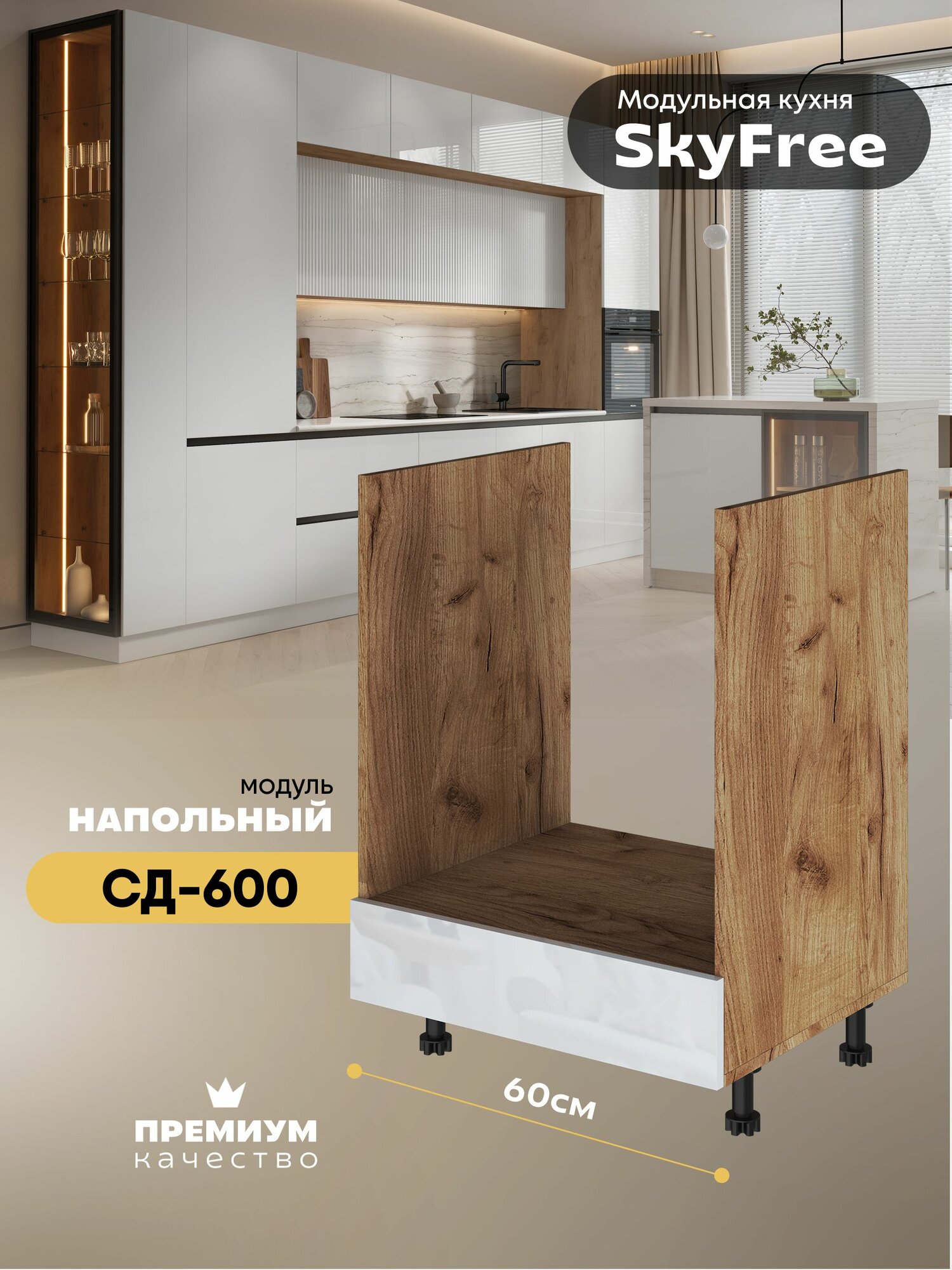 Кухонный напольный модуль под духовой шкаф "СкайФри" СД-600 (Дуб крафт золотой/Белый глянец)
