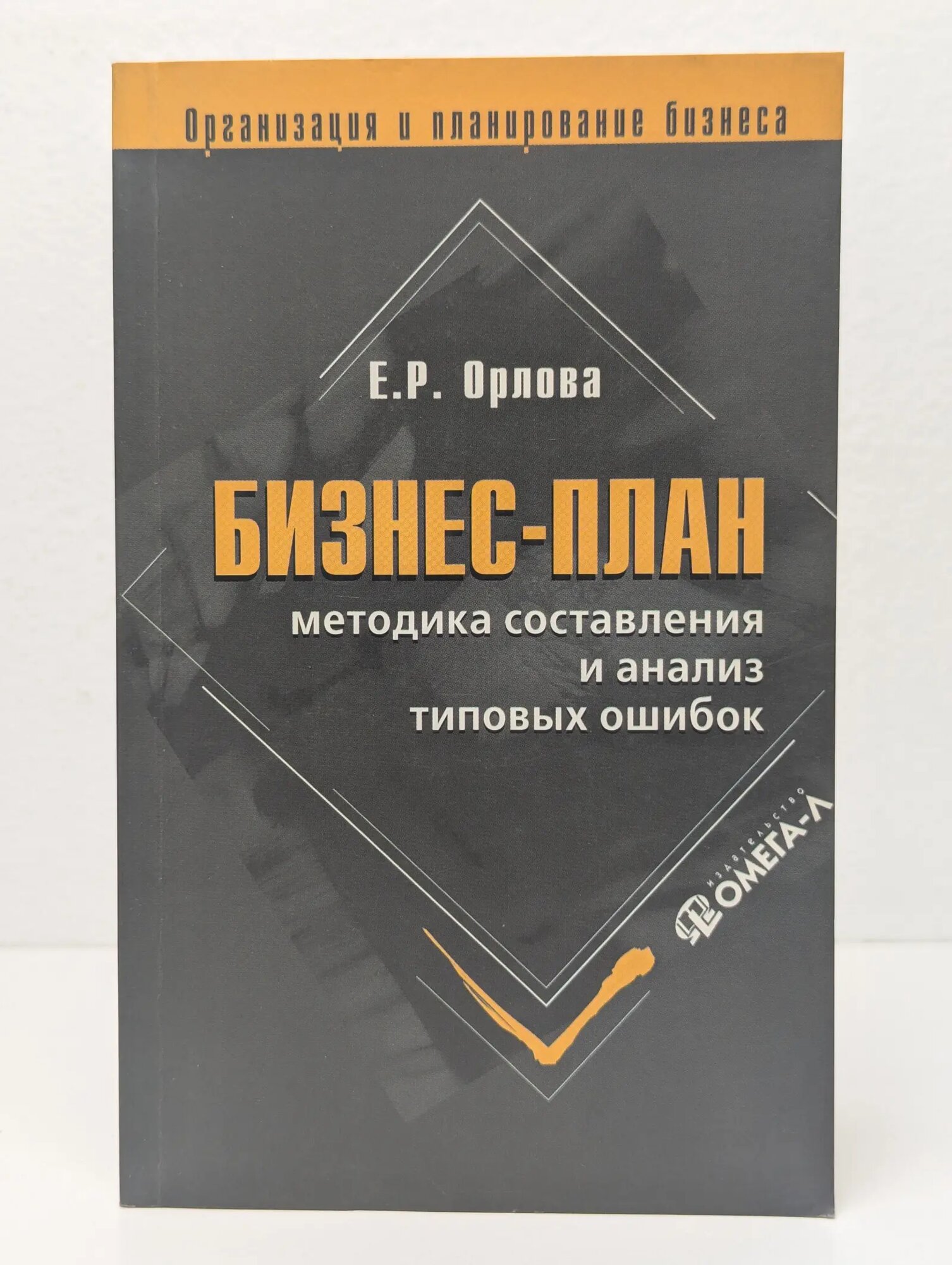 Бизнес-план. Методика составления и анализ типовых ошибок Орлова Елена Роальдовна 2006