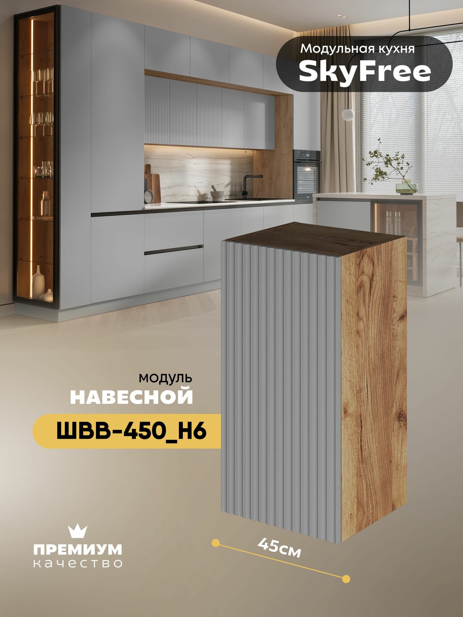 Кухонный навесной модуль под встроенную вытяжку "СкайФри" ШВВ-450_Н6 (Дуб крафт золотой/Лайт грей софт)