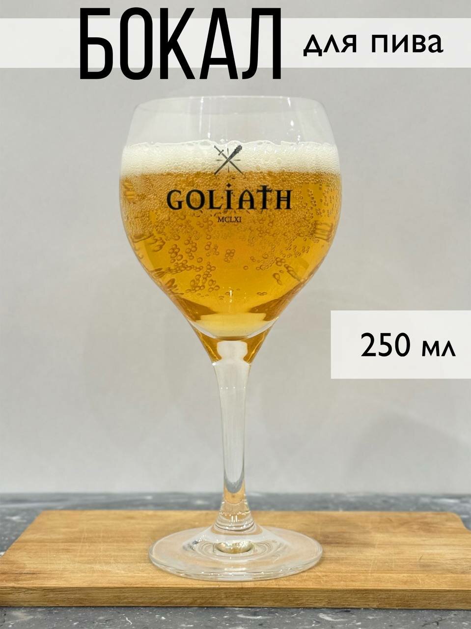 Бокал Goliath / Голиаф 250 мл