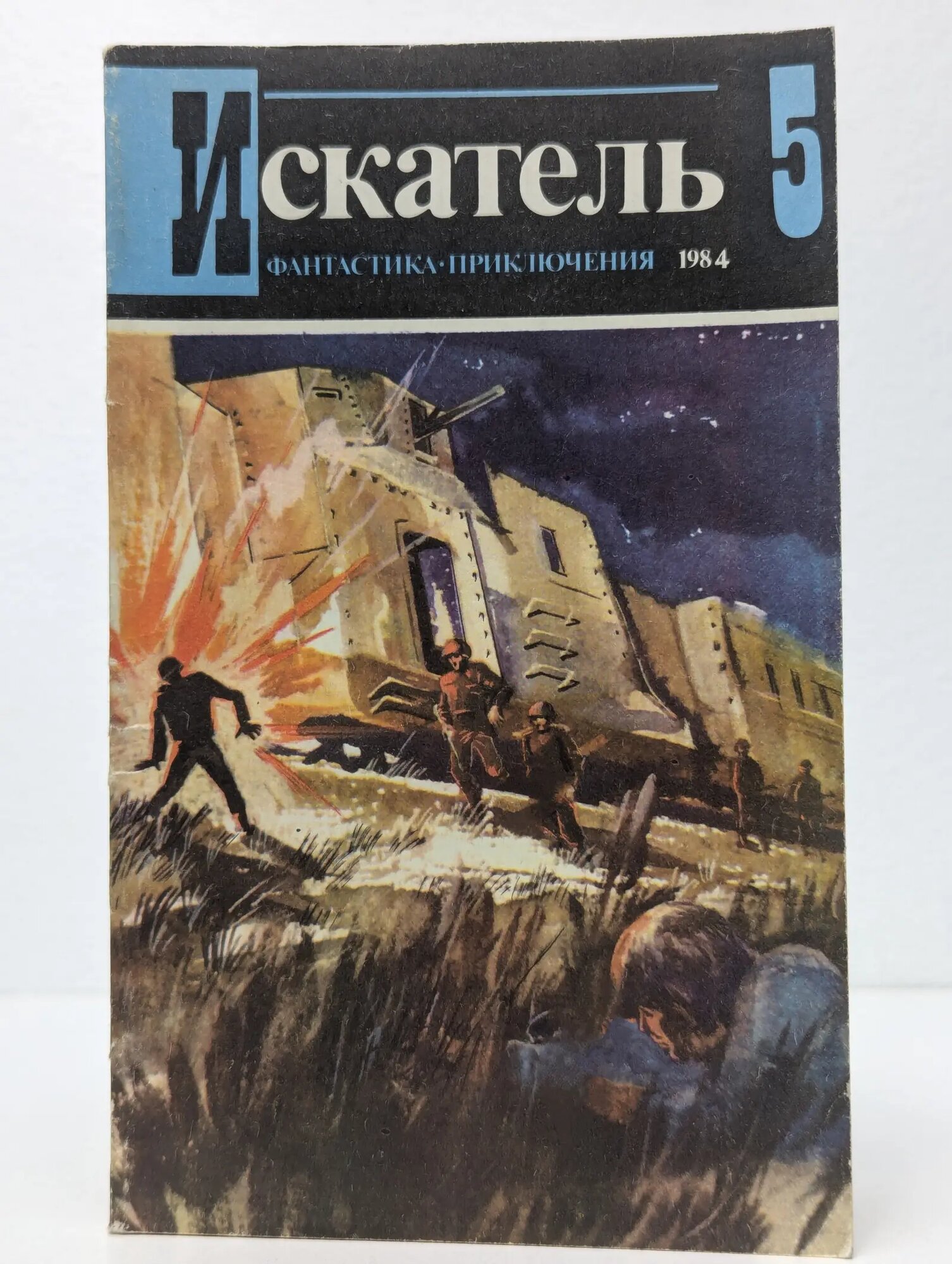 Искатель. Выпуск № 5/1984 Мельников Виталий Валентинович, Гагарин Станислав Семенович, Кристи Агата 1984