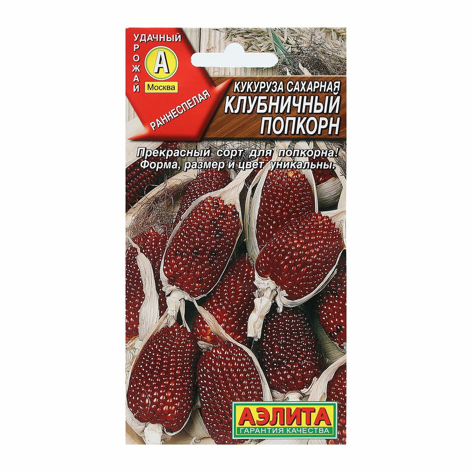 Семена Кукуруза сахарная "Клубничный попкорн", 5 шт, раннеспелая, "Аэлита"