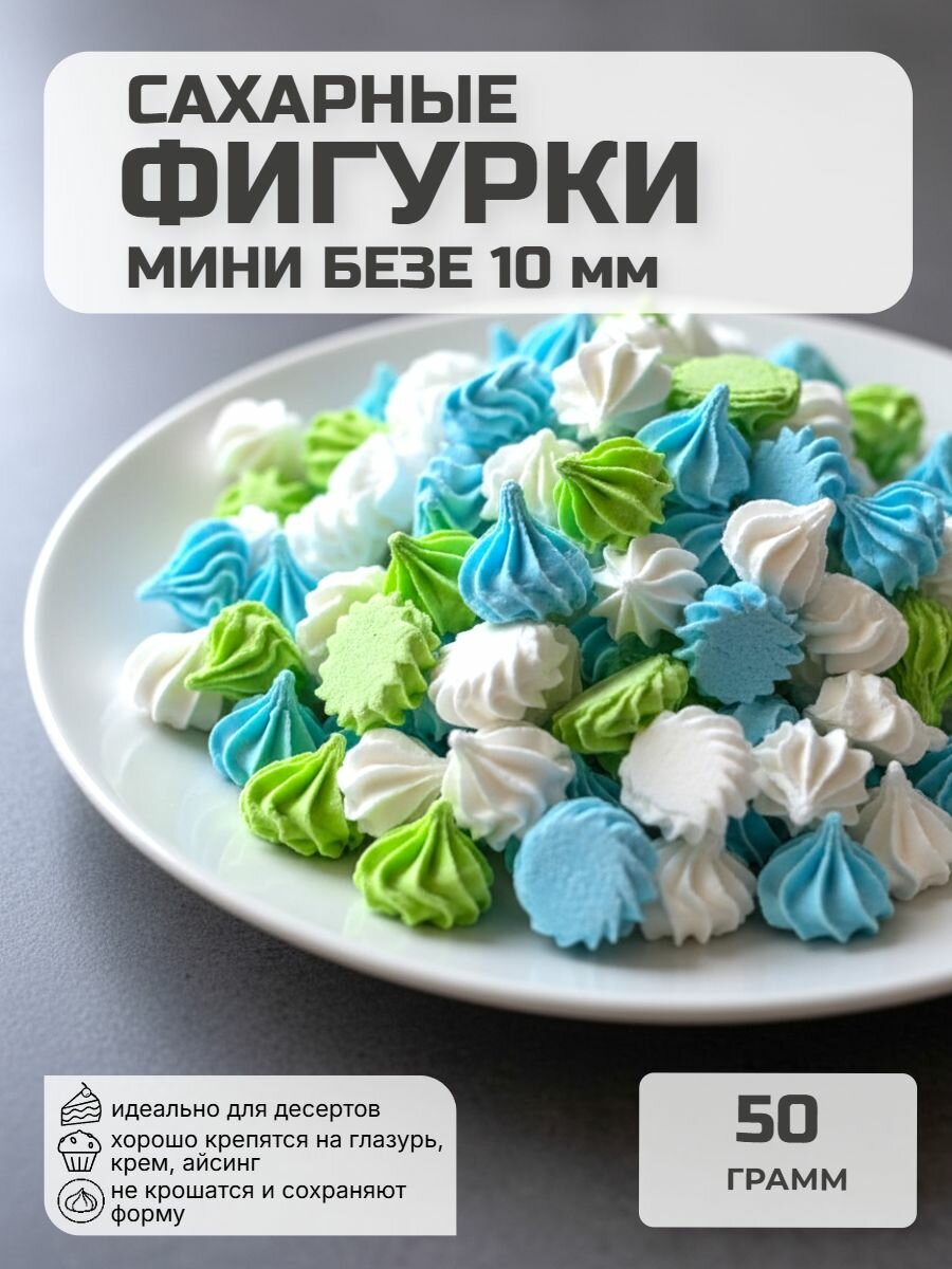 Сахарные фигурки "Мини безе" 50 г, Тайна эльфийского леса