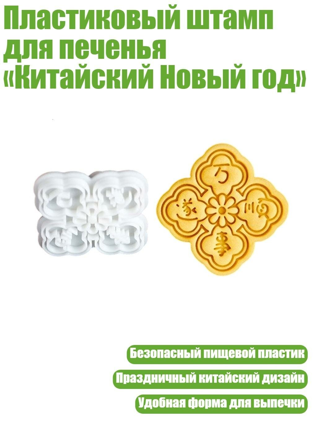 Пластиковый штамп для печенья «Китайский Новый год», Всего наилучшего
