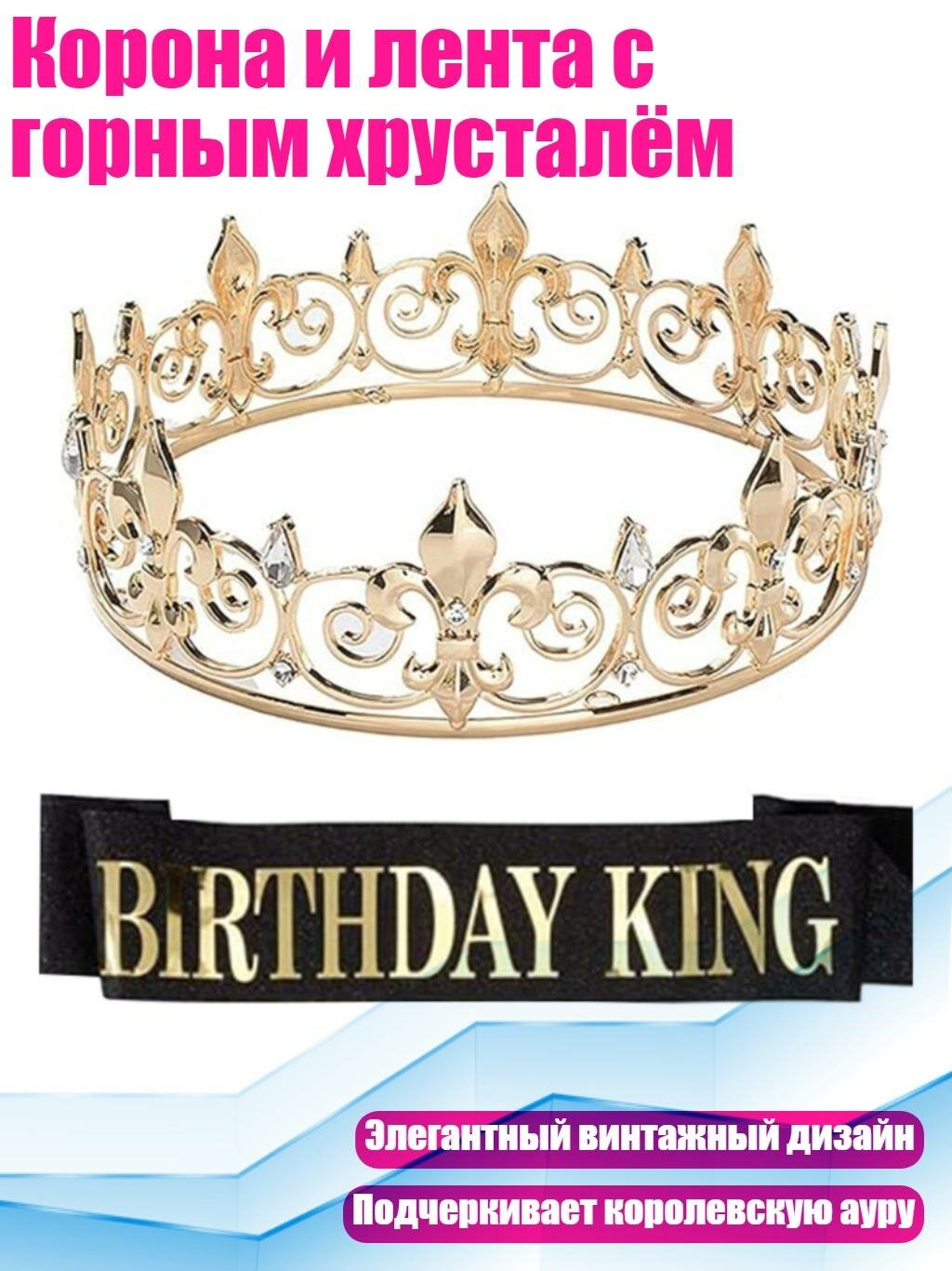 Корона и лента с горным хрусталём, Золото