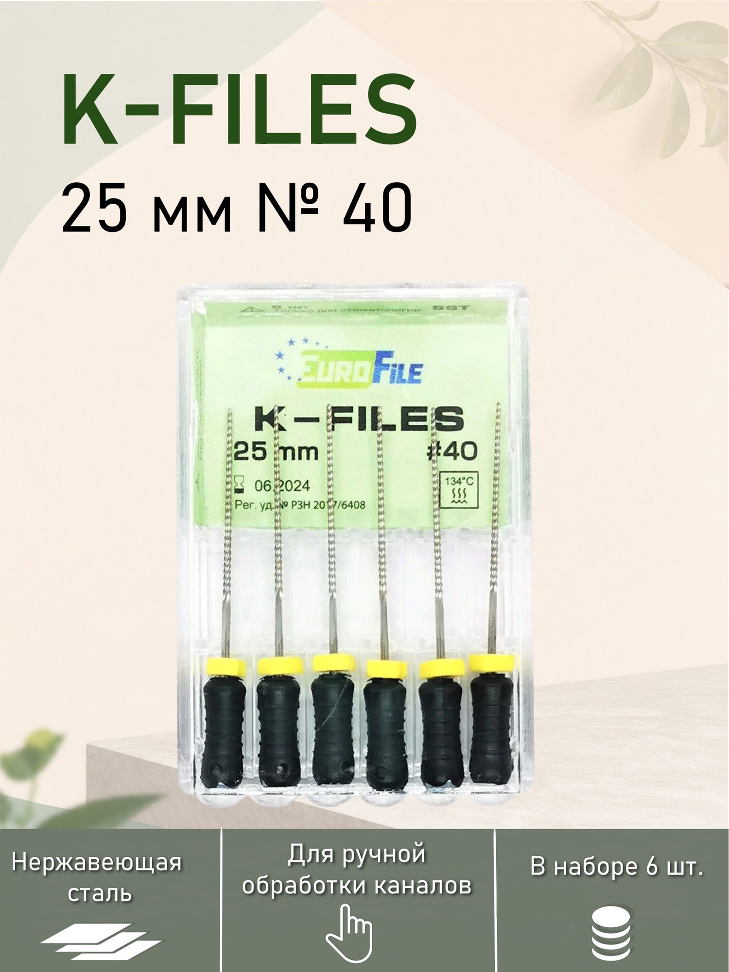 Стоматологический эндоинструмент K-Files, нержавеющая сталь, №40 25мм , 6 шт