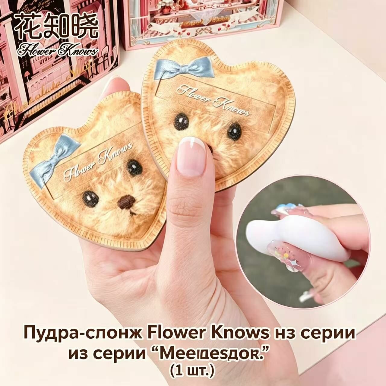 Flowerknows Медвежья косметическая пудра-подушечка (1 шт.)