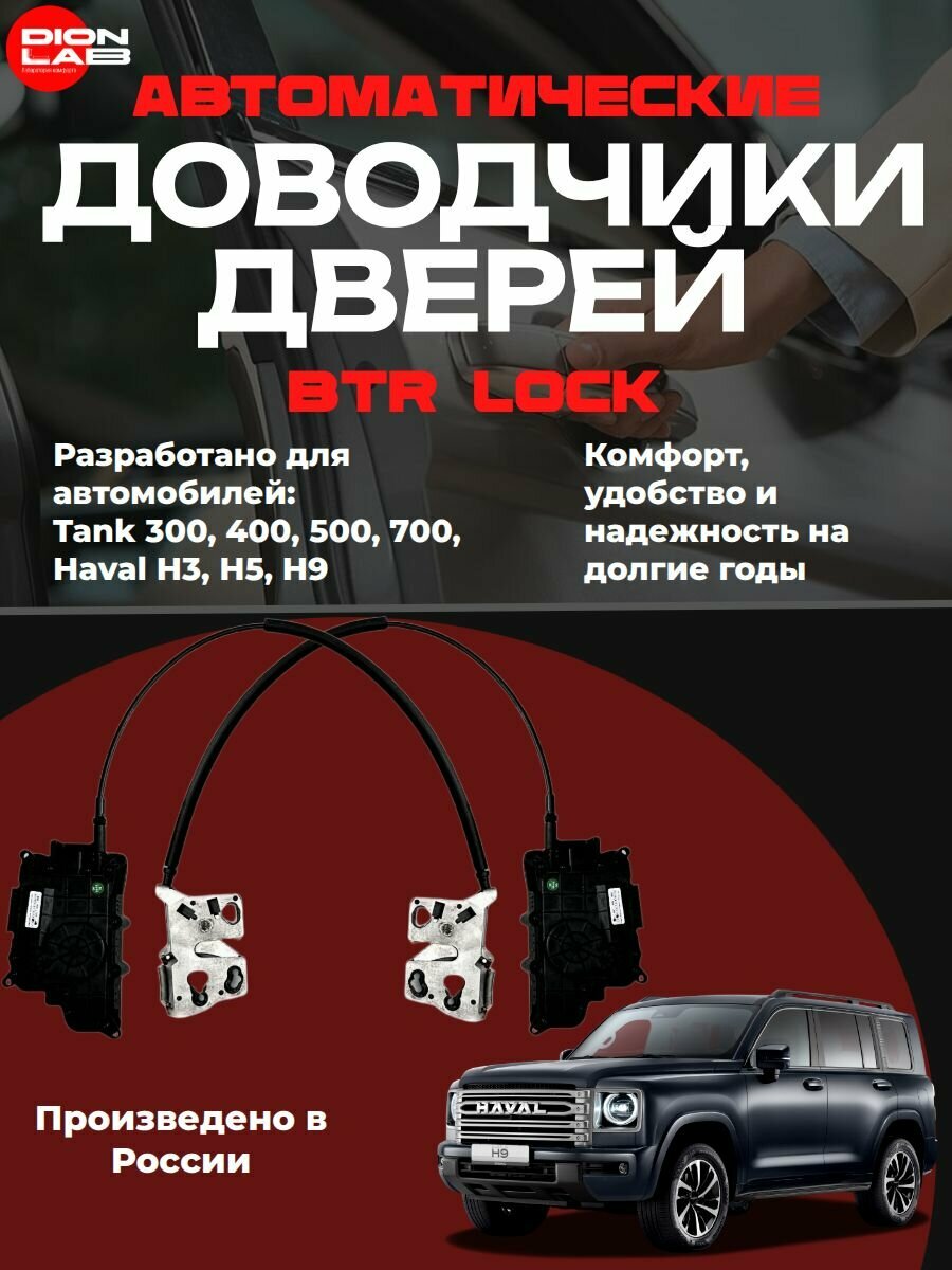 Автоматические доводчики автомобильных дверей BTR Lock, а/м Tank 300, 400, 500, 700, Haval H3, H5, H9 (2 двери)