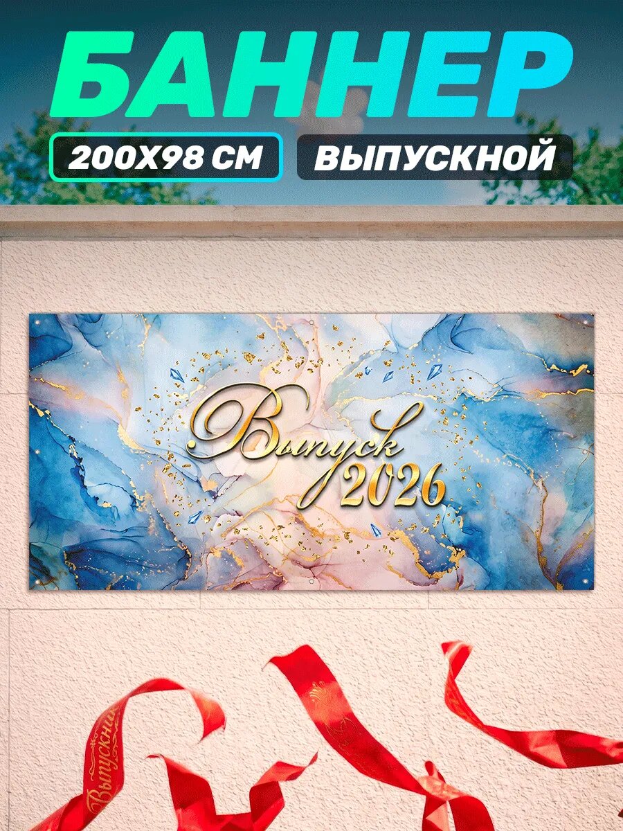 Баннер Выпускной 2026