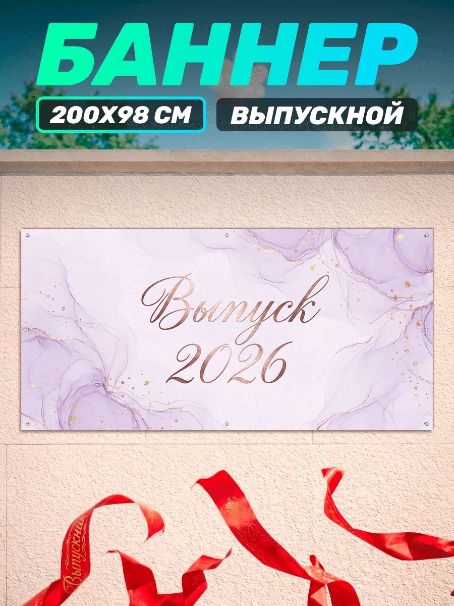 Баннер Выпускной 2026