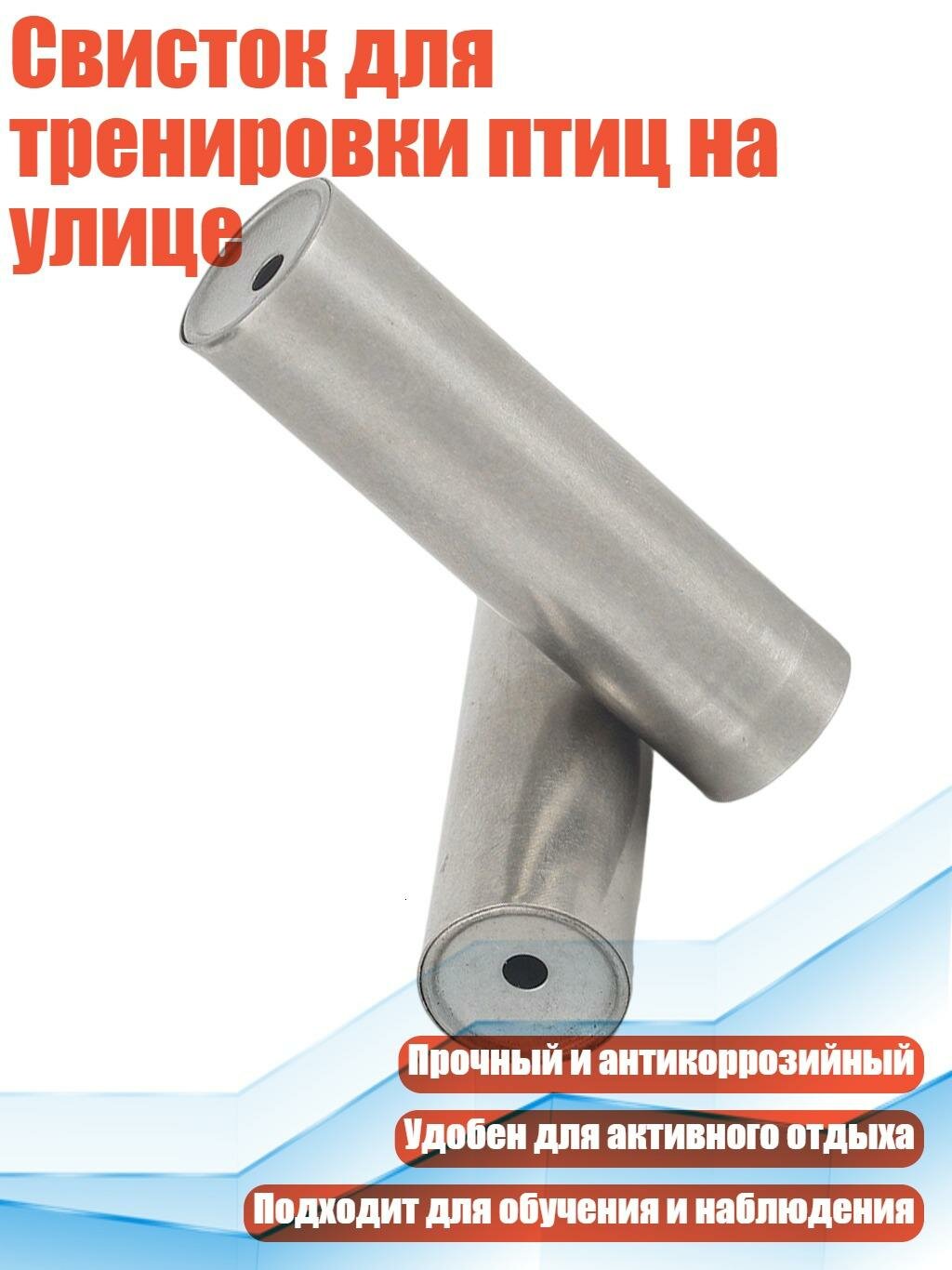 Свисток для тренировки птиц на улице