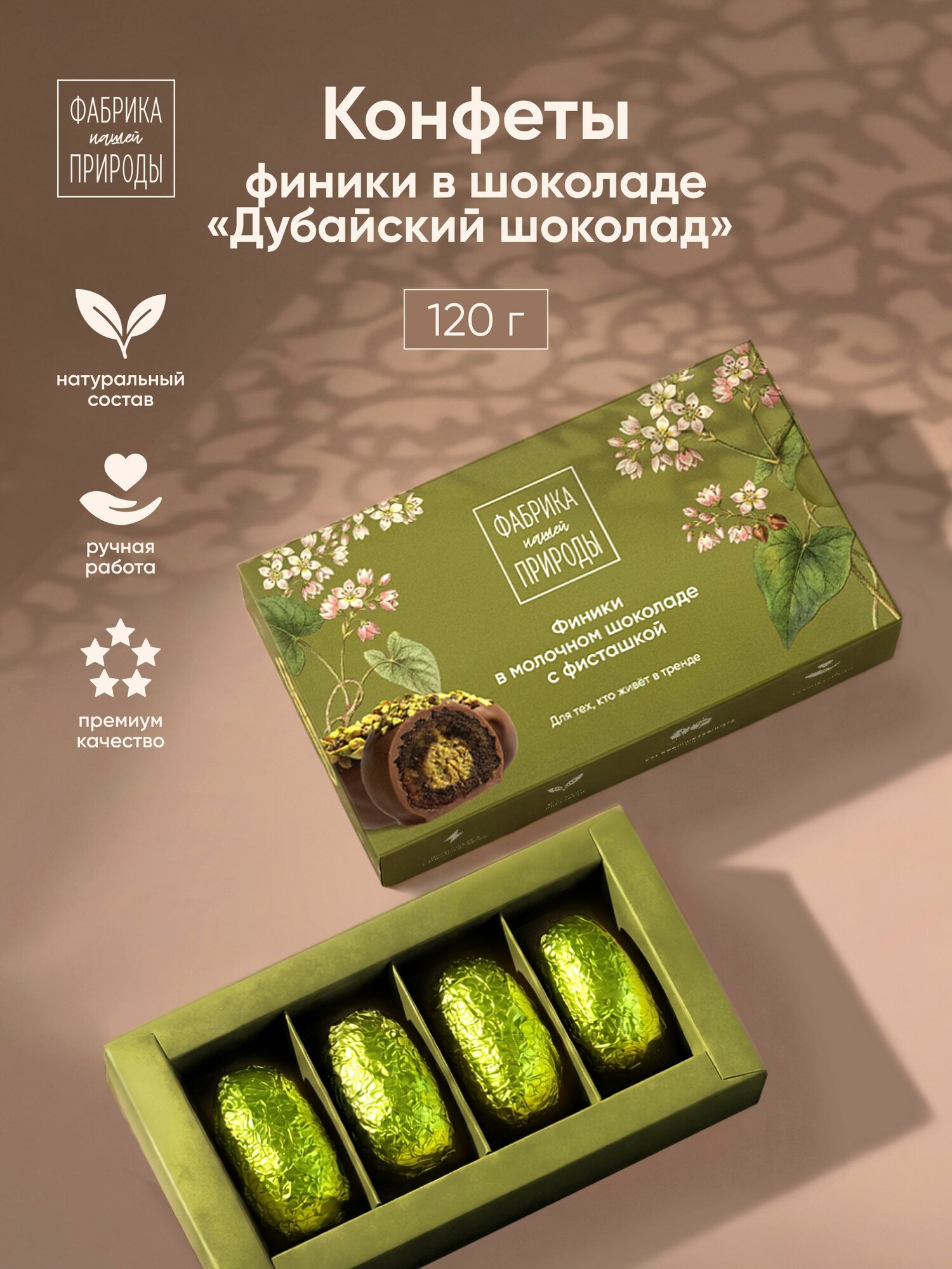 Фабрика Природы Финики королевские в молочном шоколаде с фисташкой, Дубайские, 4 шт х 30 гр